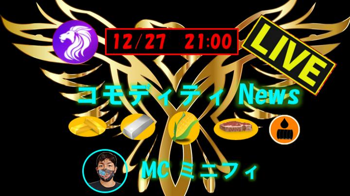 2023/12/27(水) 【コモディティLIVE MC:ミ ... | コモディティ商品 News | PostPrime