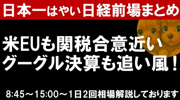【YouTube同時Live】【第1466回7/24】【前場 ... | GAFA投資戦記 | PostPrime