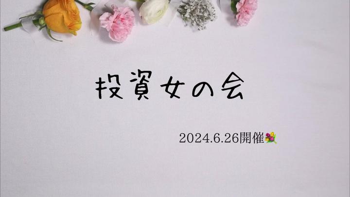 💐【投資女の会レポート】#投資 #学び 6月26日(水)22 ... | 姉御wintercharm | PostPrime