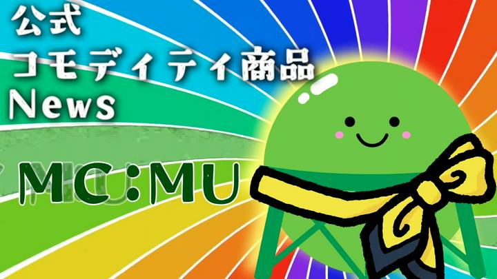 公式MC コモ商品 Newsまとめ 隔週金曜日MCをして ... | ガスの買い時を考えるチャンネル | PostPrime