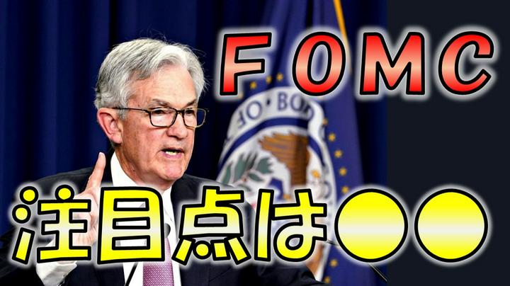 【FOMCの注目点】 注目点は金利ではなく ！ ... | 損切り抜刀斎 | PostPrime