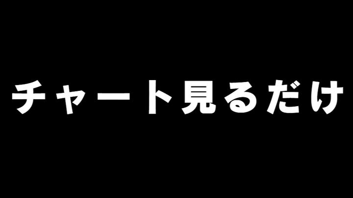 12/25チャート見ます 3分くらいからどうぞ ... | mu | PostPrime
