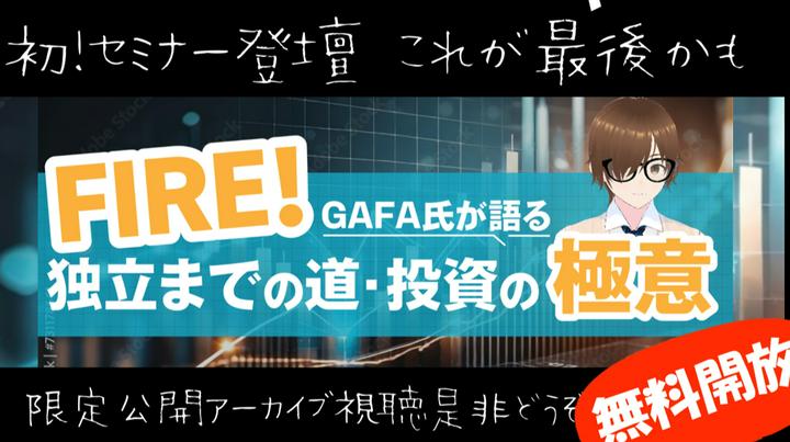 【無料公開】GAFAが語るFIRE‼独立までの道・投資の極意 ... | GAFA投資戦記 | PostPrime