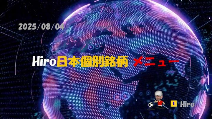2025/8/4(月)「Hiro日本個別銘柄メニュー」です… ... | Hiro Nishmiy | PostPrime