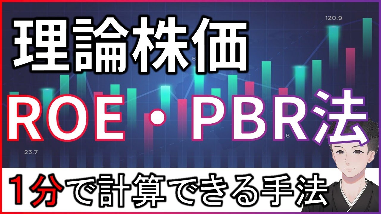 【理論株価計算方法】 ROE・PBR編！ ... | 損切り抜刀斎 | PostPrime