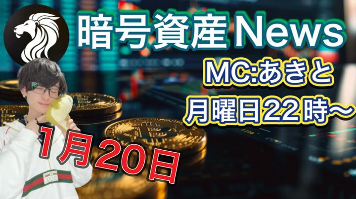 【あきとLIVE】2024/1/120(月)22時〜 ETF ... | 暗号資産 News | PostPrime