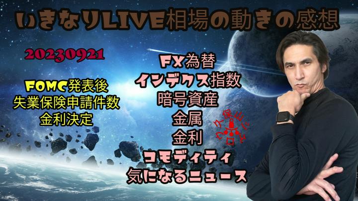 20230921 21：00 いきなりLIVE相場の動きの感 ... | 🌟久保山 シゲロウ🌟 | PostPrime