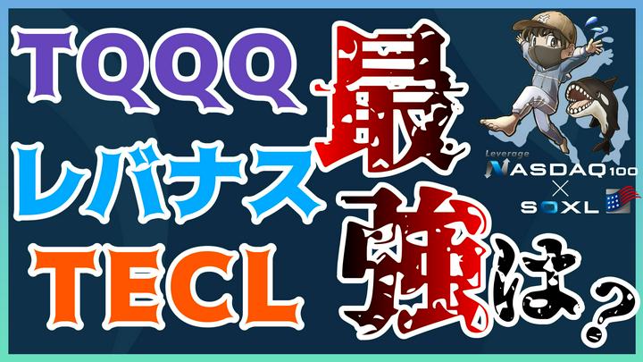 3倍レバナス TQQQ上場！レバナスとTECL長期投資どれが ... | 脱鯱＠レバナスFIRE | PostPrime