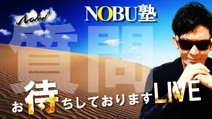 ご質問「たくさん」お待ちしてますLIVE | NOBU塾 2.0 | PostPrime