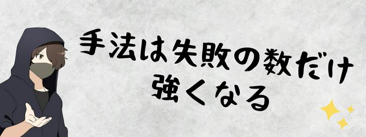 【Vol.255】手法は失敗の数だけ強くなる | 投資家メンタリストSai | PostPrime