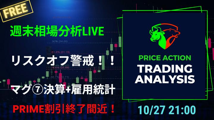 2024/10/27 週末相場分析LIVE📈 ... | ミニフィ(投資家) | PostPrime