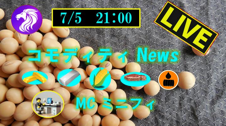 2023/7/5(水) 【コモディティLIVE MC:ミニフ ... | コモディティ商品 News | PostPrime
