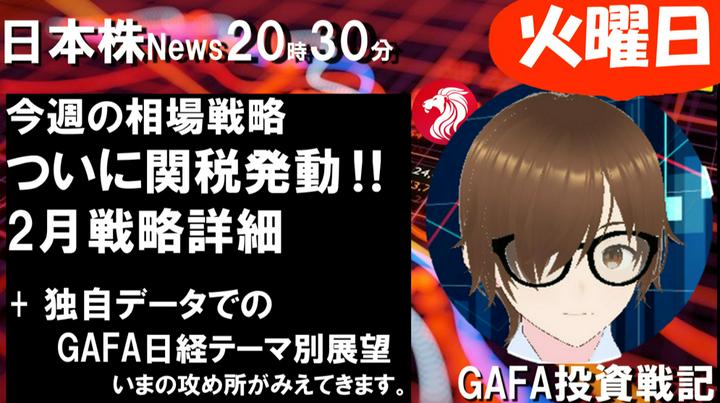 【2/4Live】MC担当GAFA投資戦記https://p ... | 日本株 News | PostPrime
