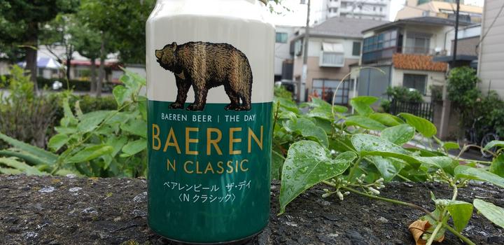 『ベアレン クラシック』が缶ビールになりました。 一番好きな ... | yuenYuenにしかぴzpr | PostPrime