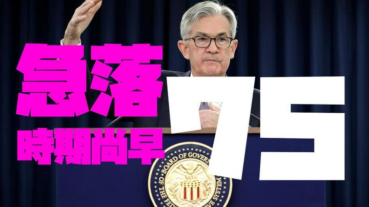 【🗽#FOMC 生中継&解説】暴落！#75bp 決定 緩和は ... | standbyme | PostPrime
