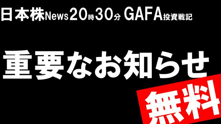 【無料公開】【3/15Live】MC担当GAFA投資戦記ht ... | 日本株 News | PostPrime