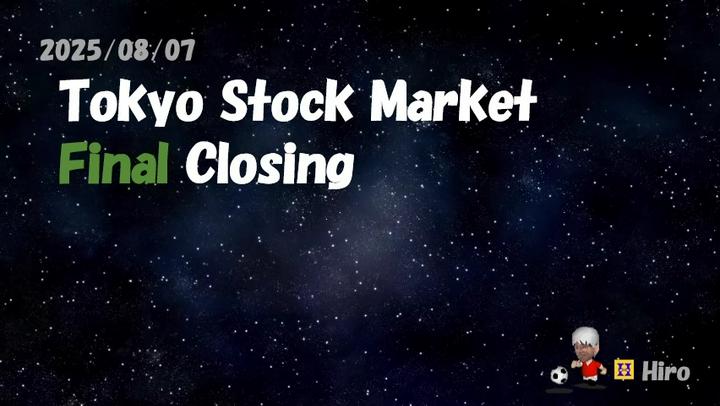 2025/8/7(木)東京株式市場：大引け 詳細は、下記↓へ ... | Hiro Nishmiy | PostPrime