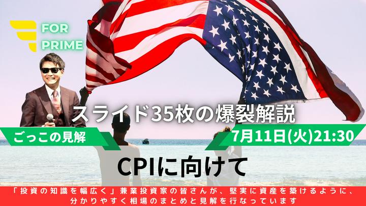 【ごっこの見解】 どうなるCPI ... | かぶざる@元証券マン | PostPrime