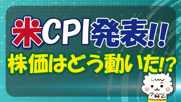 【CPI発表で株価はどう動いた！？】2024/11/14(5 ... | くーちゃん | PostPrime
