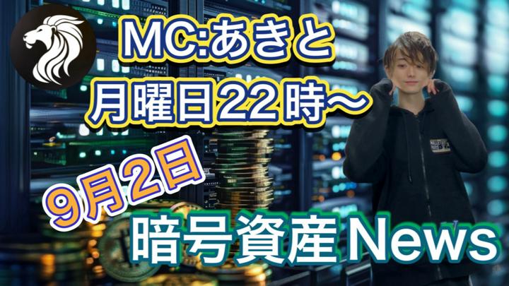 【あきとLIVE】2024/9/2(月)22時〜 bw? ... | 暗号資産 News | PostPrime