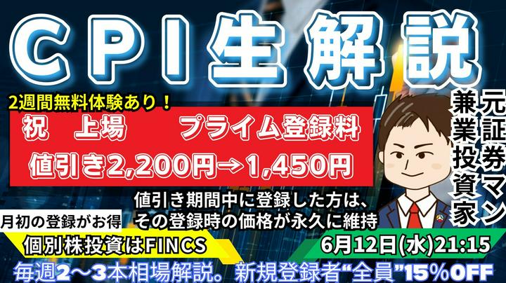 6月12日【LIVE】CPI生解説‼️ プライム登録料2,2 ... | かぶざる | PostPrime