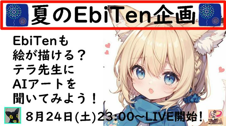 【🎆夏のEbiTen企画🎆】2024.8.24（土）23時0 ... | EbiTen | PostPrime