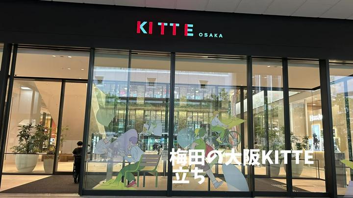 🚶🏻【大阪KITTEさんぽ】#大阪 #梅田 #キタ 皆さまこ ... | 姉御wintercharm | PostPrime