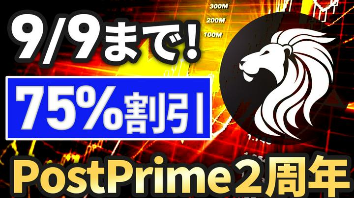 PostPrimeキャンペーン！期間限定で75%割引！終 ... | 暗号資産 News | PostPrime
