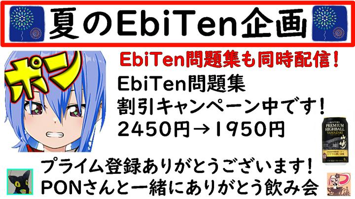 【🎆夏のEbiTen企画🎆】2023.8.25（金）22時4 ... | EbiTen問題集 | PostPrime