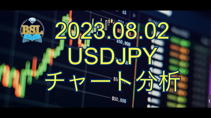 📈相場分析2023.8.2USDJPY💹 こ ... | YOHEI💎BSL FX | PostPrime