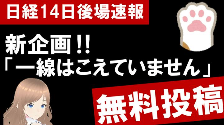 【プライム無料開放】【後場速報1/14】日経の動き+日中の気 ... | GAFA投資戦記 | PostPrime