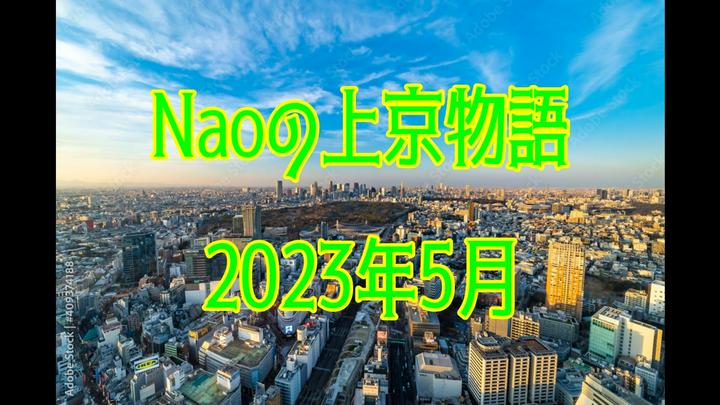 【Naoの上京物語 2023年5月】.Last 豊橋に戻った ... | Nao | PostPrime