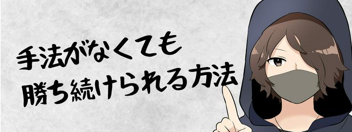 【Vol.90】手法がなくても勝ち続けられる方法 | 投資家メンタリストSai | PostPrime