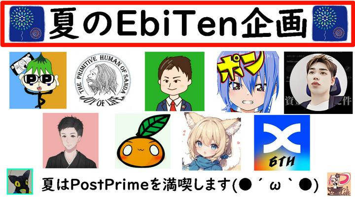 【🎆夏のEbiTen企画🎆】 今年もやります！コラボ祭りです ... | EbiTen | PostPrime