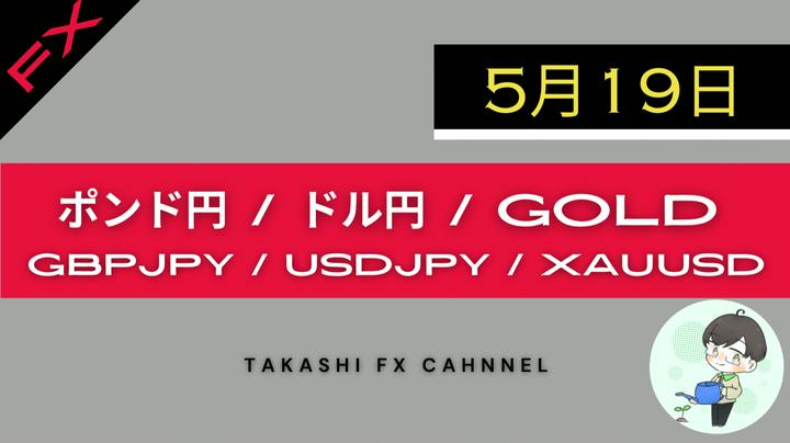 【5/19 ポンド円・ドル円・GOLD トレードポイン ... | takashi FX | PostPrime