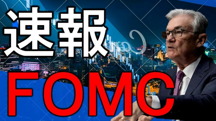 【FOMCの速報】 パウエル議長の発言でドル円と米国株は大き ... | 損切り抜刀斎 | PostPrime