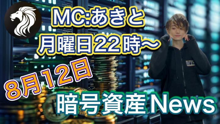 【あきとLIVE】2024/8/12(月)22時〜 ジェット ... | 暗号資産 News | PostPrime