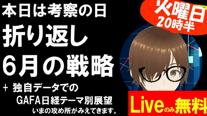 【Live無料】【投資戦略】本日は考察の日‼6月の戦略につい ... | GAFA投資戦記 | PostPrime