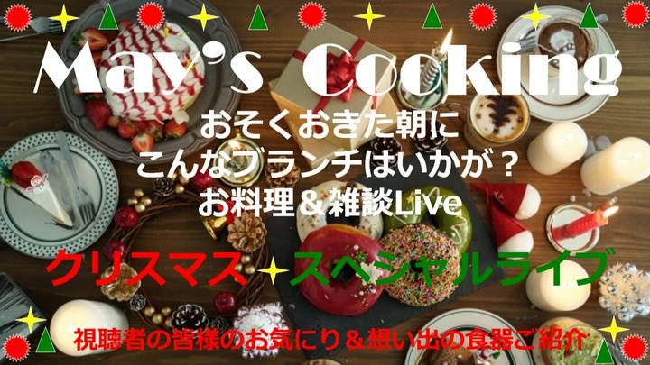 【Live May's Cooking12月22日 第116 ... | May | PostPrime