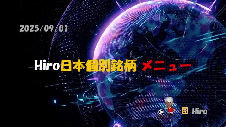 Hiro日本個別銘柄メニュー 】2025/9/1(月)😎 | Hiro Nishmiy | PostPrime