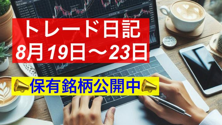 日本株🇯🇵 8月19日〜8月23日 トレード日記 ️ 保 ... | MASA | PostPrime