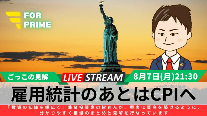 【ごっこの見解】 CPIに向けて大事な1週間 ... | かぶざる | PostPrime