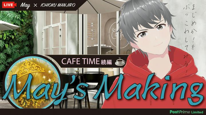 Mayさん × 一億 万二狼のコラボレーションLIVE‼️ ... | 一億 万二狼 | PostPrime