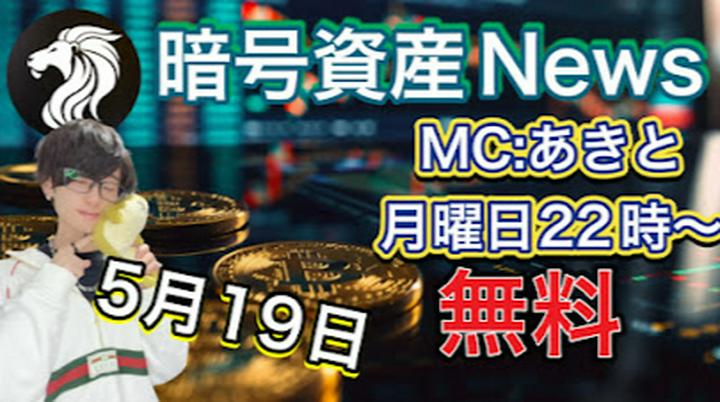 【あきとLIVE】2025/5/19(月)22時〜 月1無料 ... | 暗号資産 News | PostPrime