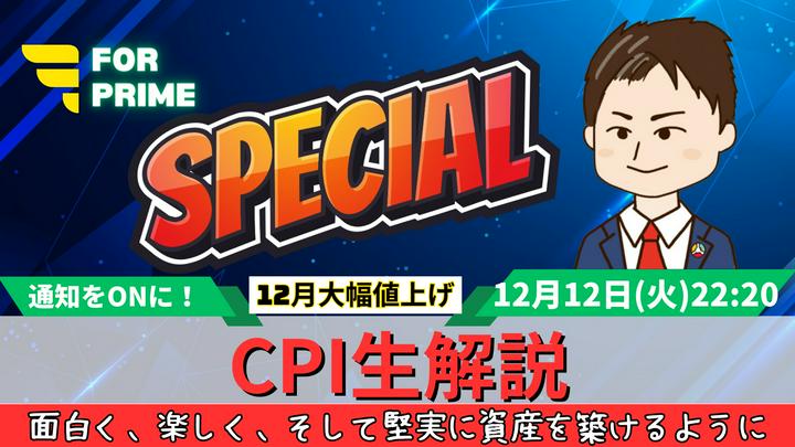 【CPI生解説】来週値上げ 12月12日(火)22:20〜 ... | かぶざる | PostPrime