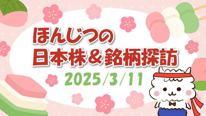 【2025/3/11(火)】22:30～ 分析企業≪サイバー ... | くーちゃんのさぶちゃん | PostPrime