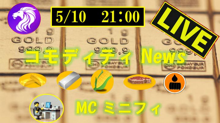 2023/5/10(水) 【コモディティLIVE MC:ミニ ... | コモディティ商品 News | PostPrime