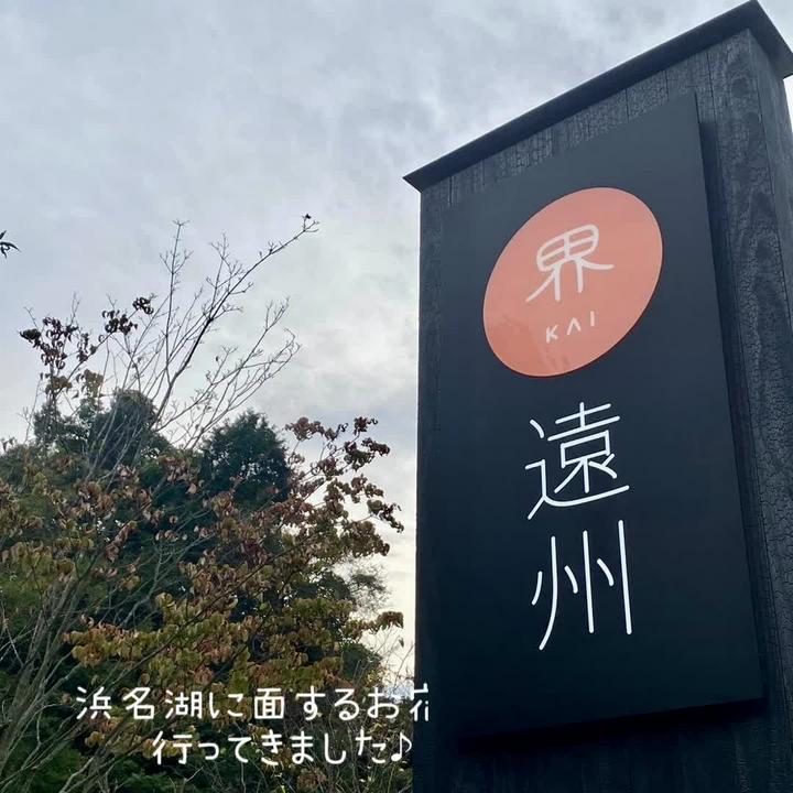 ♨️【おかんと娘と息子旅①】#浜松 #界遠州 #茶 皆さまこ ... | 姉御wintercharm | PostPrime