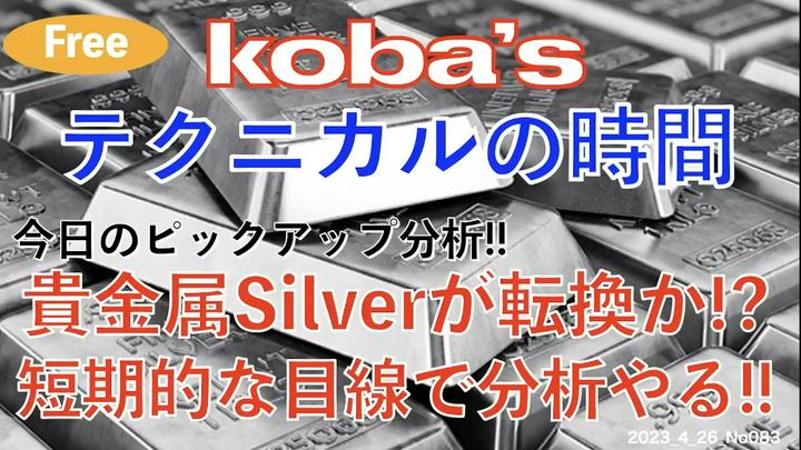 【無料投稿】今日のピックアップ分析！貴金属のSilverが転 ... | koba | PostPrime