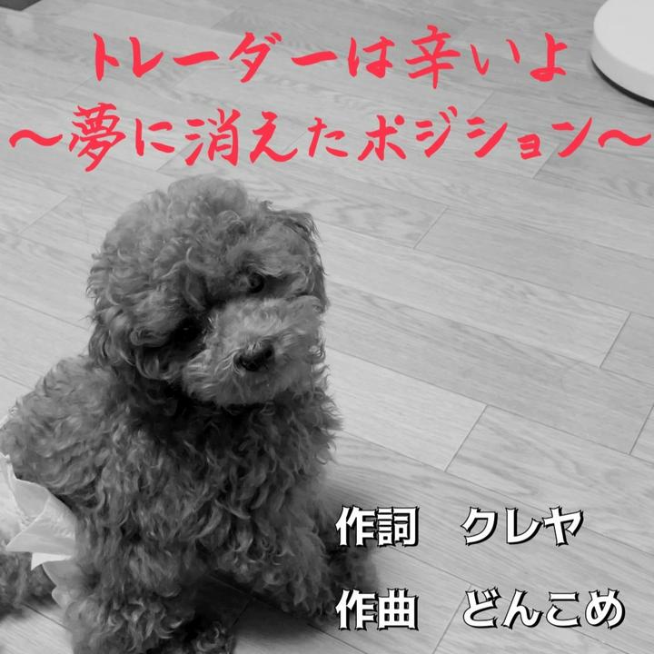 【トレーダーは辛いよ～夢に消えたポジション～】公式MV初公開 ... | クレヤ | PostPrime